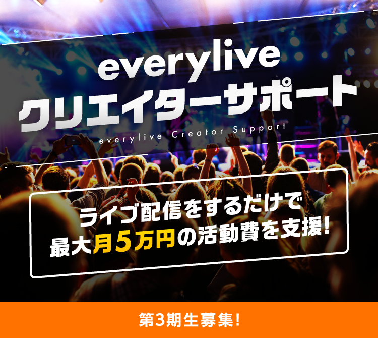 everylive（エブリライブ）公式サイト