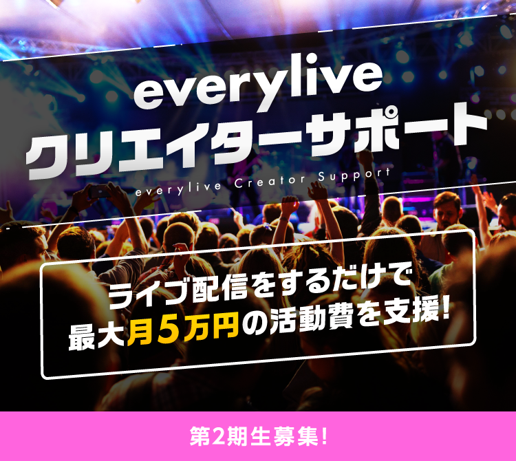 クリエイターサポート - everylive（エブリライブ）公式サイト