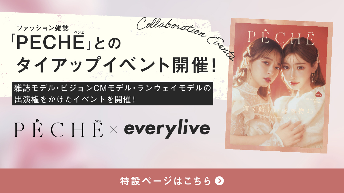 「PECHE」ぺシェ × everylive 雑誌モデル・ビジョンCMモデル・ランウェイモデルの出演権をかけたイベントを開催！